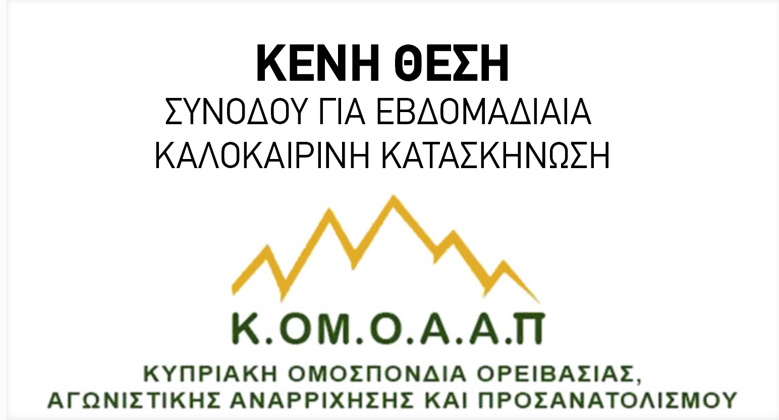 ΚΕΝΗ ΘΕΣΗ ΣΥΝΟΔΟΥ ΓΙΑ ΕΒΔΟΜΑΔΙΑΙΑ ΚΑΛΟΚΑΙΡΙΝΗ ΚΑΤΑΣΚΗΝΩΣΗ - KOMOAAP